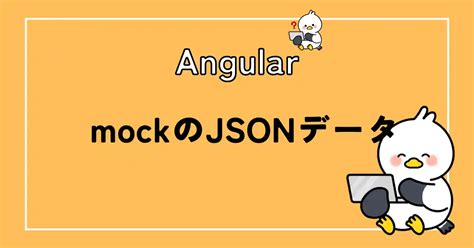 【angular】mockのjsonデータを取得する カモメのススメ