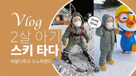육아 브이로그 혼자 스키타는 만1세 아기ㅣ스노위랜드 눈썰매ㅣ22개월 아기와 갈만한 곳ㅣ아들육아 Youtube