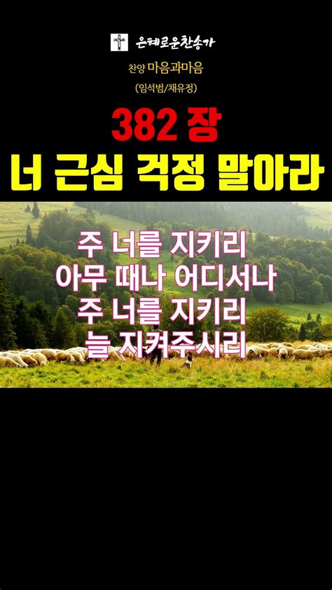 너 근심 걱정 말아라찬송가382장 찬양마음과마음임석범채유정 Youtube