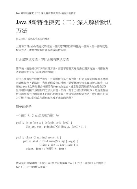 Java8新特性探究(二)深入解析默认方法 Java开发java经验技巧 Java8新特性探究(二)深入解析默认方法 Java开发java经验技巧