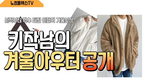 키작남 겨울 아우터 추천 코디 YouTube