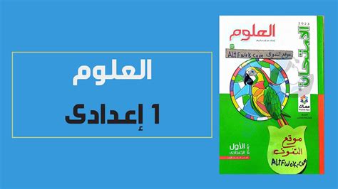 كتاب الامتحان علوم للصف الاول الاعدادى الترم الاول Pdf 2023 Youtube