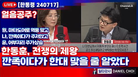 한통령 240717 전쟁의 제왕 한동훈 나경원을 얼음공주로 만들다 깐족이다가 한대 맞을 줄 알았다 한동훈 원희룡 Youtube