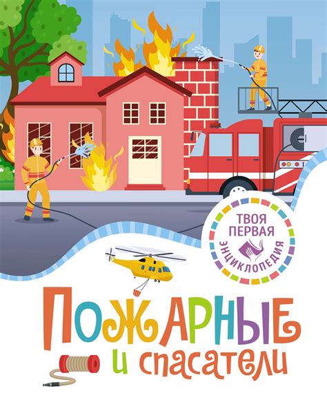 Книга "Пожарные и спасатели" Симон Ф, Буэ М-Л - купить книгу в интернет ...