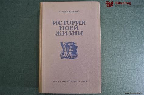 Купить Книга "История моей жизни". А. Свирский. ОГИЗ, Москва, 1947 год ...