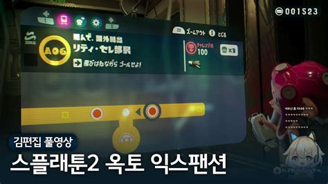 김편집과 스플래툰2 옥토익스팬션 210523~210527 Youtube