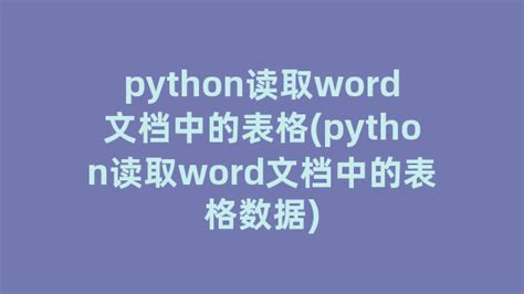 Python读取word文档中的表格python读取word文档中的表格数据 Python基础教程