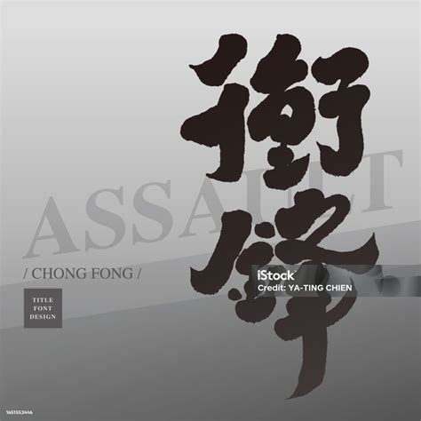 중국어 단어 충전은 속도가 빠르며 독특한 개인 필체로 캐릭터 디자인은 스포츠 산업 및 레이싱 활동에 적합합니다 벡터 제목 단어 디자인입니다 기관차에 대한 스톡 벡터 아트 및