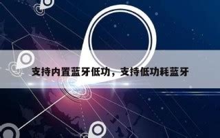 蓝牙功耗问题分析蓝牙连接时候功耗 IoT知识