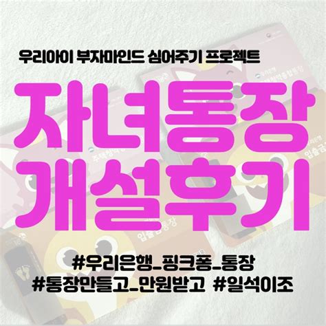 우리은행 핑크퐁 자녀통장 필요서류 준비물 무엇 네이버 블로그