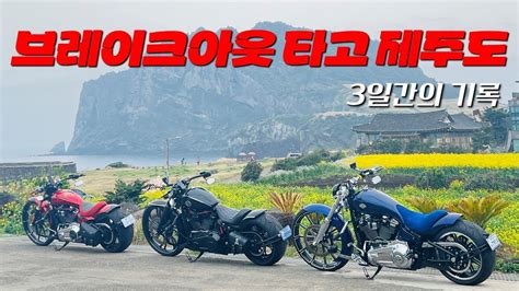 뽀로링의 바이크 라이프제주도 할리데이비슨 브레이크아웃 커스텀 26인치 제주도 바이크여행 Youtube