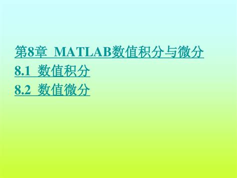 第8章 Matlab数值积分与微分 Word文档在线阅读与下载 无忧文档