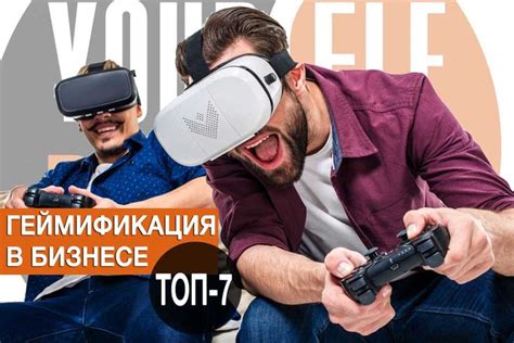 Геймификация в бизнесе что это ТОП 7 примеров Vr Goggle Cie Eto
