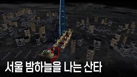 루돌프가 끄는 썰매 타고 찾아왔다서울 남산타워 도는 산타클로스 포착