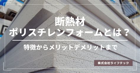 断熱材スタイロフォームの特徴とはメリットデメリットをご紹介 株式会社ライフテック
