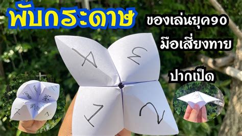 สอนพับกระดาษ ปากเป็ดหรือมือเสี่ยงทาย ของเล่นยุค90 Diy Toy How To Make A Paper Toy Youtube
