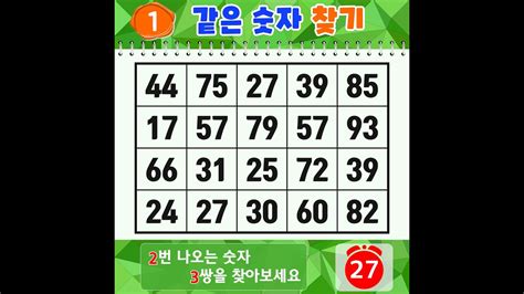 같은숫자찾기 만점이면 집중력 천재 【치매예방퀴즈 숫자찾기 치매테스트】 196 Youtube