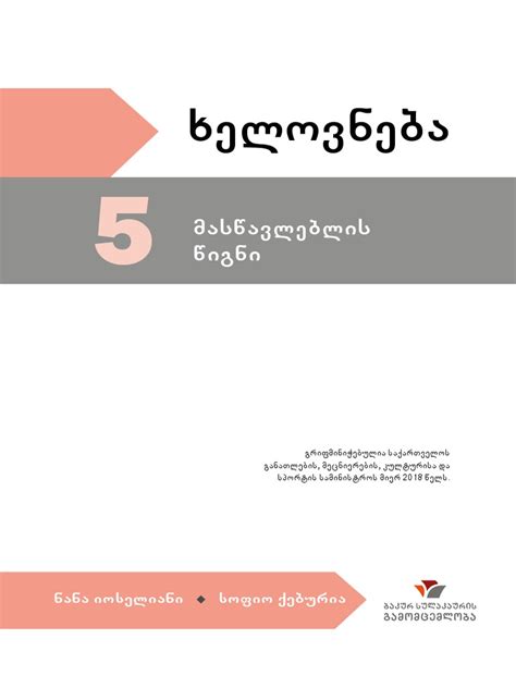 ხელოვნება 5 მასწავლებლის წიგნი Pdf
