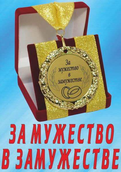 Медаль подарочная " За мужество в замужестве ". купить по выгодной цене ...