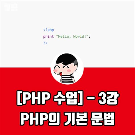 Php 수업 3강 Php의 기본 문법
