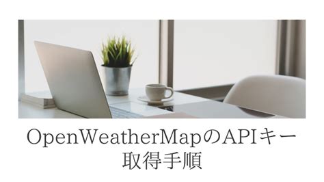 Openweathermapのapiキーの取得手順 プログラム★ノート