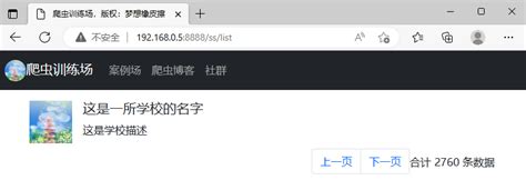 11 爬虫训练场，学校数据分页呈现，bootstrap5 媒体组件 云社区 华为云