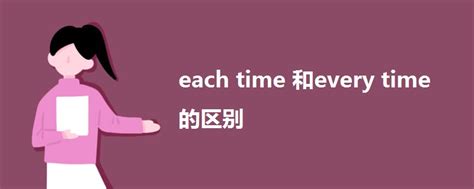 each和every的区别及用法 高三网