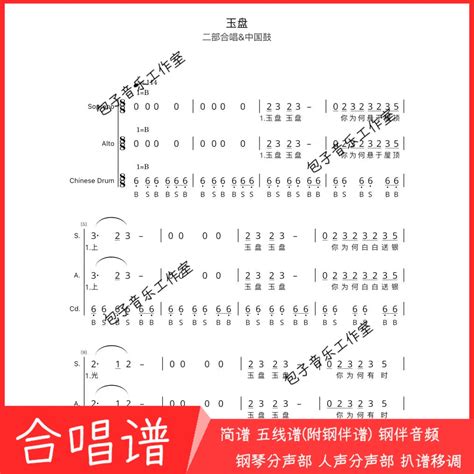 玉盘 二三声部b调 2025央视春晚 带鼓 大凉山妞妞版 合唱简谱 五线钢琴伴奏正谱 钢伴音频 钢琴分声音频 人声分声部音频 Taobao