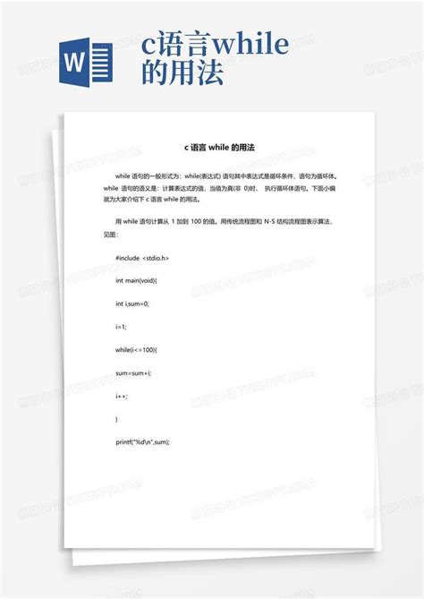 c语言while的用法Word模板下载 编号qmkbyrrd 熊猫办公