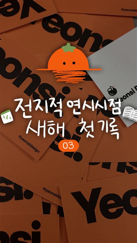 연시ㅣ디자인 로고 상세페이지 브랜딩 2025년 새해 첫 기록 조용한 일상 일력도 개시하고 다이어리를 채우며 차분히 새해를 시작했어요 관련 콘텐츠는 만들어