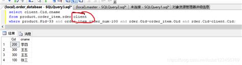 消息 4104，级别 16，状态 1，第 1 行 无法绑定由多个部分组成的标识符 Clientcid。4104 无法绑定由多个部分