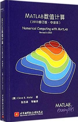 MATLAB数值计算 pdf epub mobi txt 电子书 下载 小哈图书下载中心