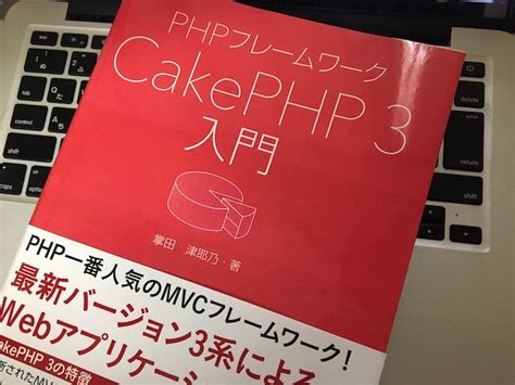 phpフレームワーク cakephp3入門（掌田津耶乃）を読み始める peachcle