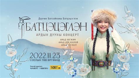 Дуучин Б Батцэцэглэн ардын дууг амьд хөгжимтэй дуулж анхны тоглолтоо хийнэ