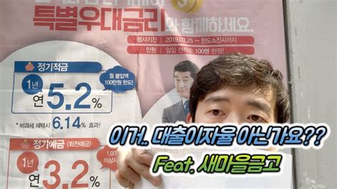 이거 대출이자율 아닌가요 어쩌다 Vlog Feat 새마을금고 Youtube