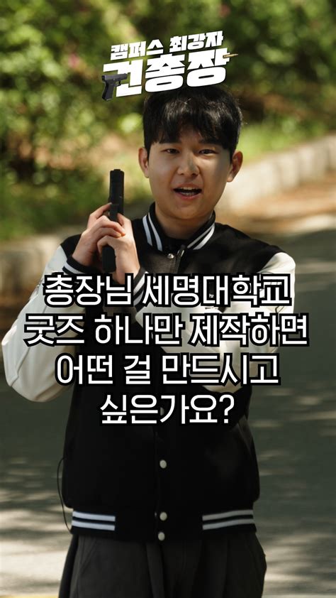 세명대학교 Semyung University 캠퍼스최강자 권총장 4 Shorts 총장님에게 궁금한 걸 질문해보세요 세묭이가 여러분의 질문을 총장님께 전달해 드립니다