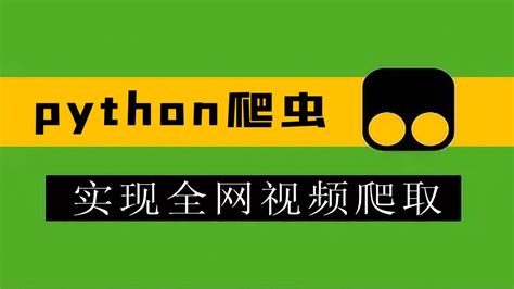 【附源码】使用python爬取全网视频平台，爬虫可见即可爬！ youtube