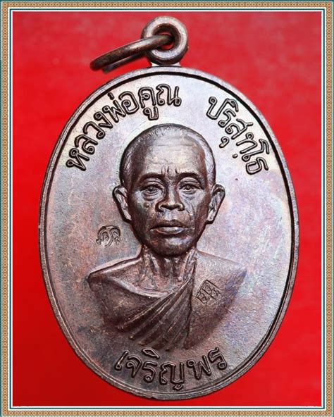 เหรียญเจริญพรล่าง หลวงพ่อคูณ ปี 36 พระเครื่อง พระแท้ Webpra เว็บ พระ คอม