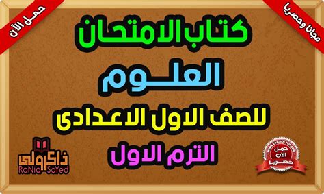 كتاب الامتحان علوم الصف الاول الاعدادي الترم الاول 2026