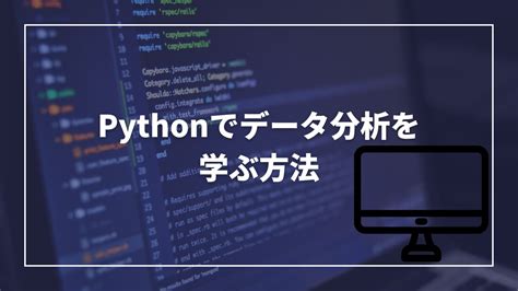 Pythonでマーケティングに活用できるデータ分析手法を公開【サンプルコードあり】｜python Manブログ