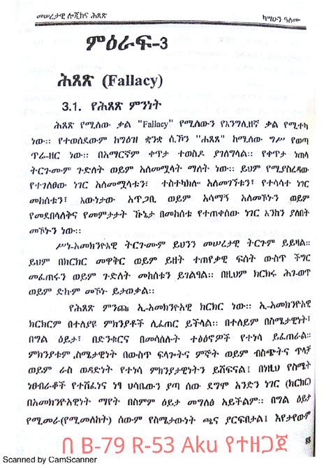 መሠረታዊ ሎጂክና ሕጸጽ ካሣሁን ዓለሙ logic is easily clarified in our mother language in Amharic enjoy