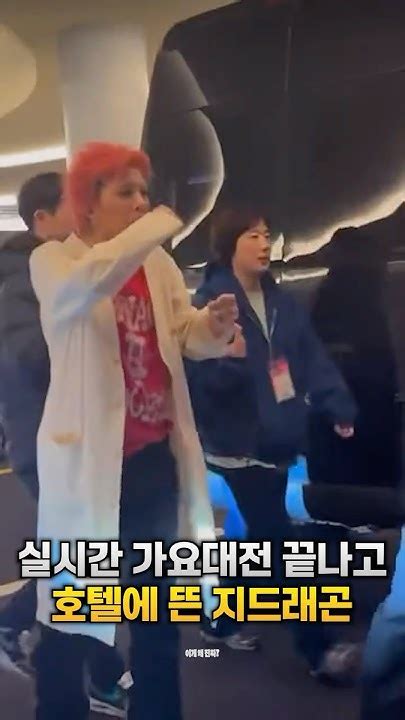 가요대전 끝나고 호텔에 뜬 지드래곤 Youtube