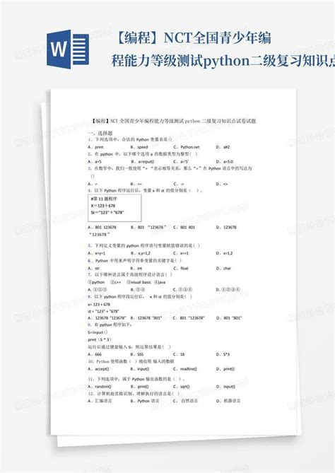 【编程】nct全国青少年编程能力等级测试python二级复习知识点试卷试题word模板下载编号qwajyevn熊猫办公