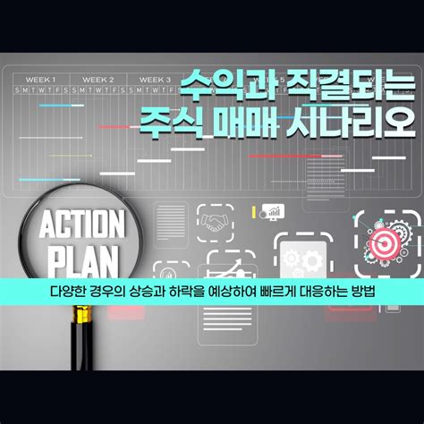 수익과 직결되는 주식 매매 시나리오