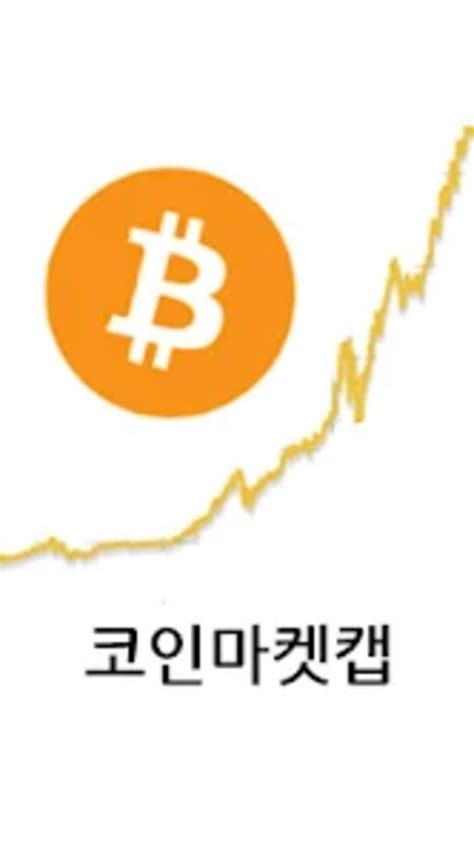 Android 용 코인마켓캡 다운로드