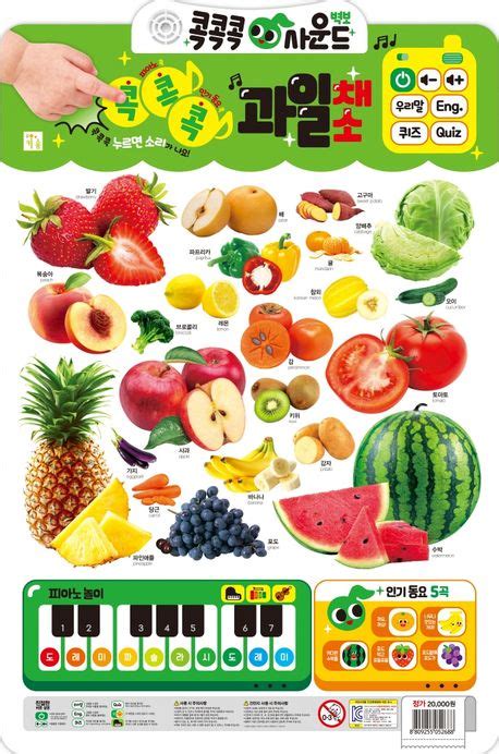 콕콕콕 사운드 벽보 과일채소 키움 편집부 교보문고