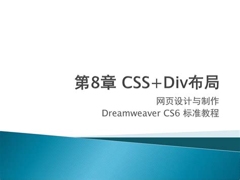 网页设计与制作 dreamweaver cs6 标准教程 ppt download