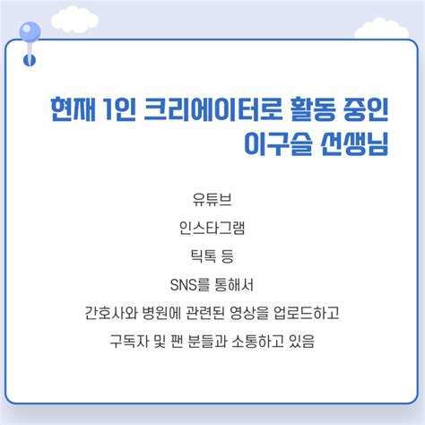 탈임상널스 11탄 크리에이터 간호사 탈임상 간호사진로 유휴간호사 경력간호사 신규간호사 크리에이터간호사는 어떤 일을 하고 어떻게 준비해야 할까 네이버 블로그