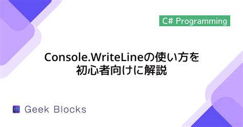 C Console WriteLineでエスケープシーケンスを使用する方法