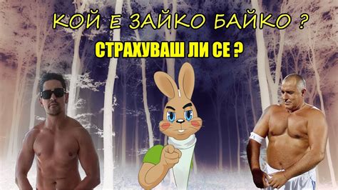 Кой е Зайко Байко 💥Страхуваш ли се от Радостин Василев който налази Бойко Борисов в парламента